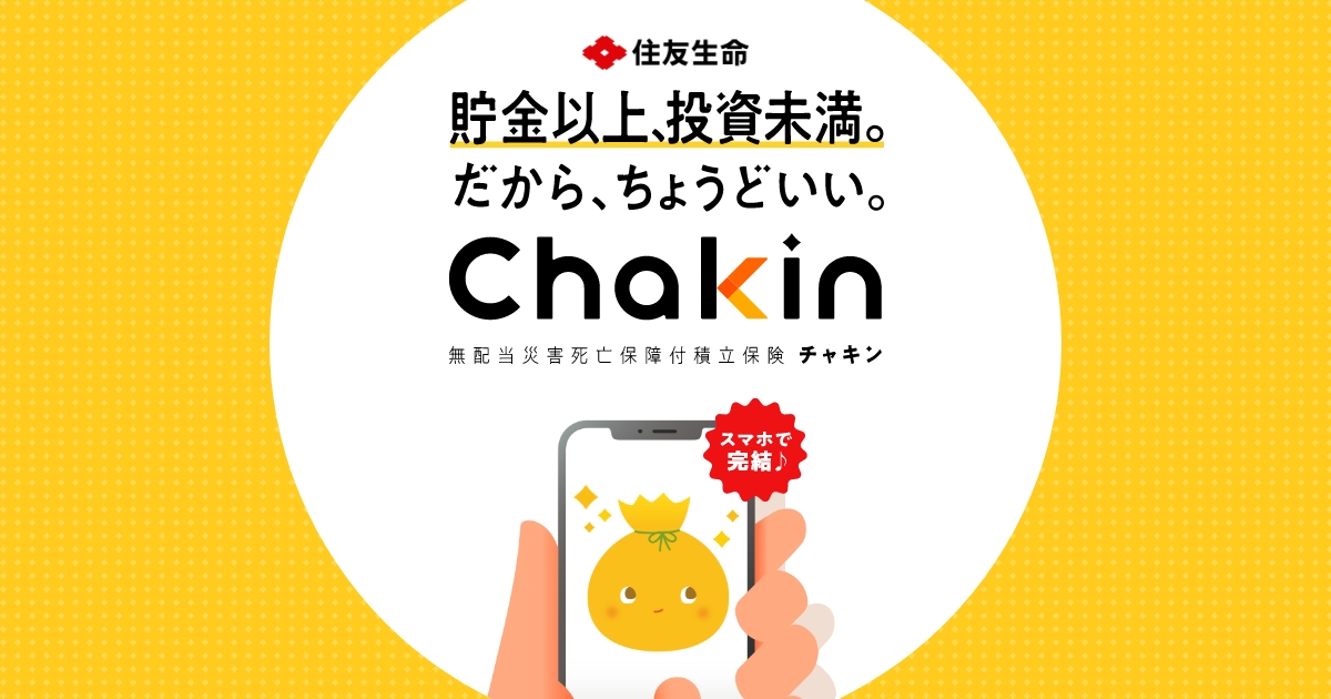 貯金以上、投資未満。貯蓄型の積立保険「Chakin」 | 住友生命保険